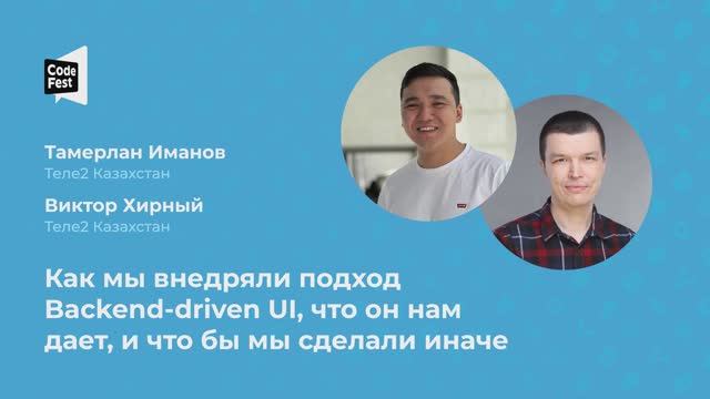 Тамерлан Иманов Виктор Хирный (Теле2 Казахстан). Как мы внедряли подход Backend-driven UI.