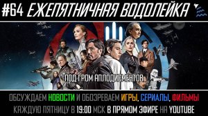 Ежепятничная Водолейка #64 - Пустое величие Андора или последний вздох Звёздных Войн