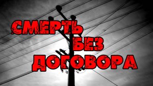 Смерть без договора