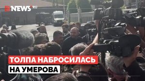 Журналисты спугнули главу делегации Украины Умерова и устроили давку после переговоров в Стамбуле