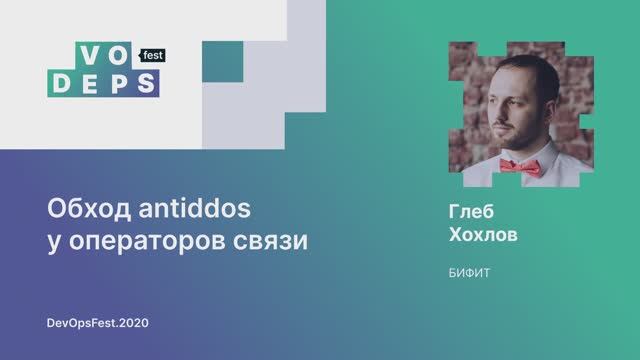 Глеб Хохлов. Обход antiddos у операторов связи