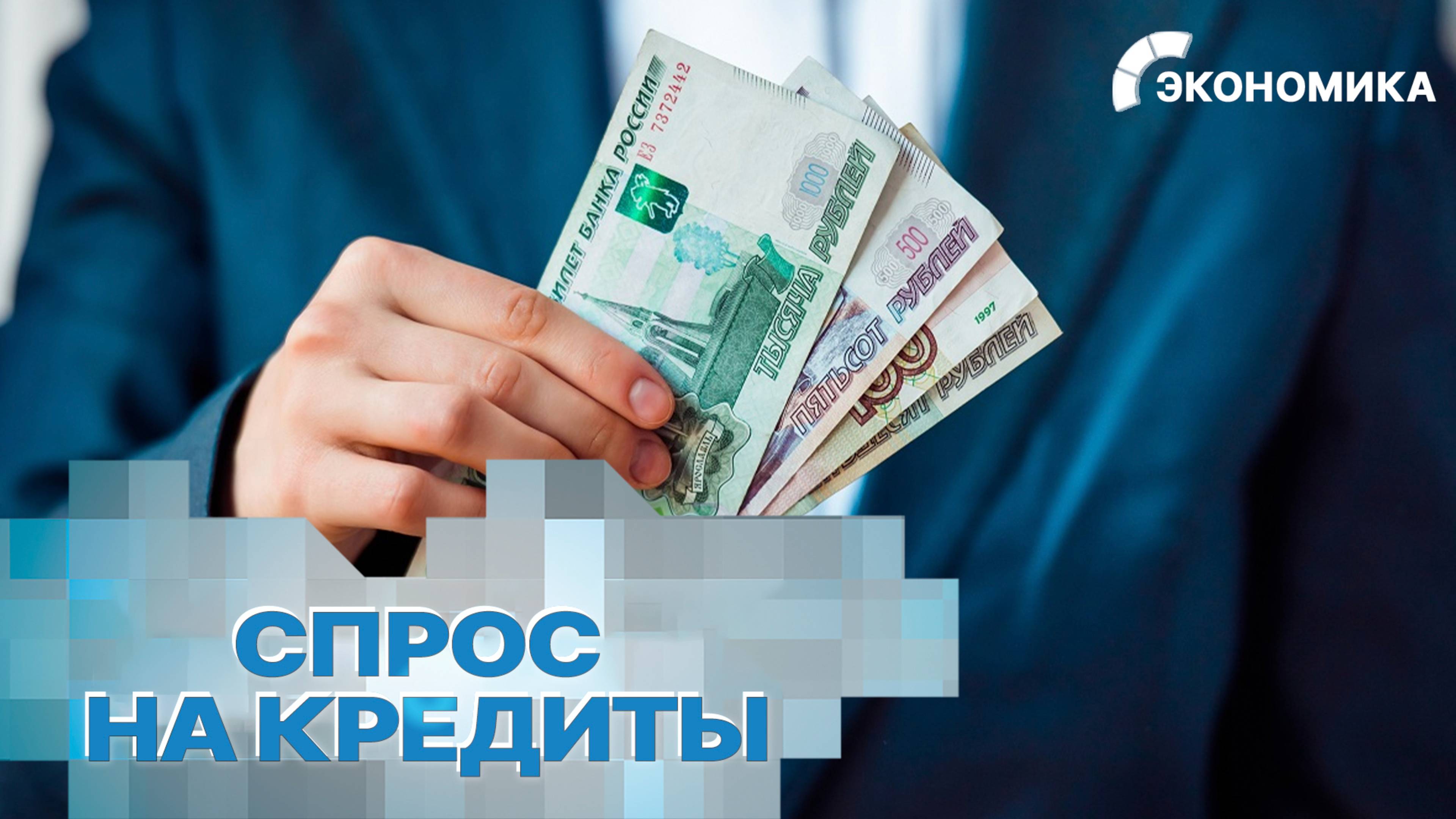 Количество выданных кредитов в России резко снизилось | Вместе выгодно
