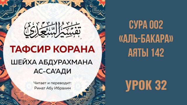 32. Сура «аль-Бакара», аяты 142 || Ринат абу Ибрахим #ислам #коран #сунна #рай #таджвид #вера