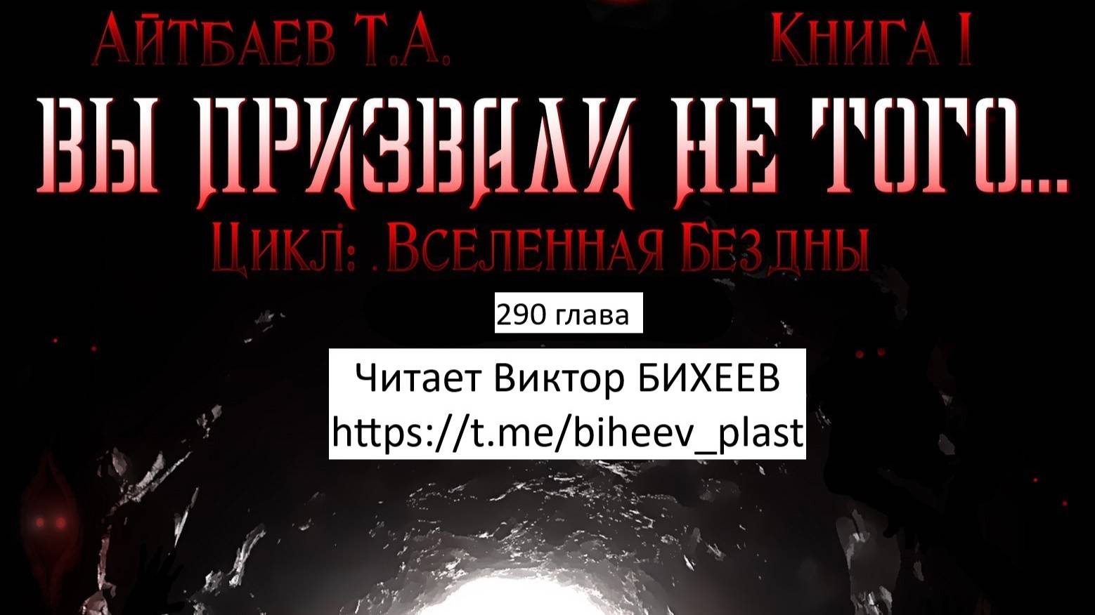 Тимур Айтбаев книга "Вы призвали не того..." читает Виктор Бихеев 290 
Конец книги