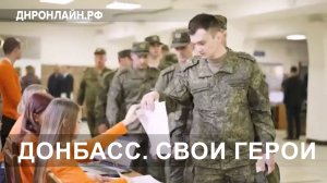 Донбасс. СВОи герои