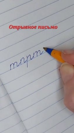 Буквы т, п, р.mp4