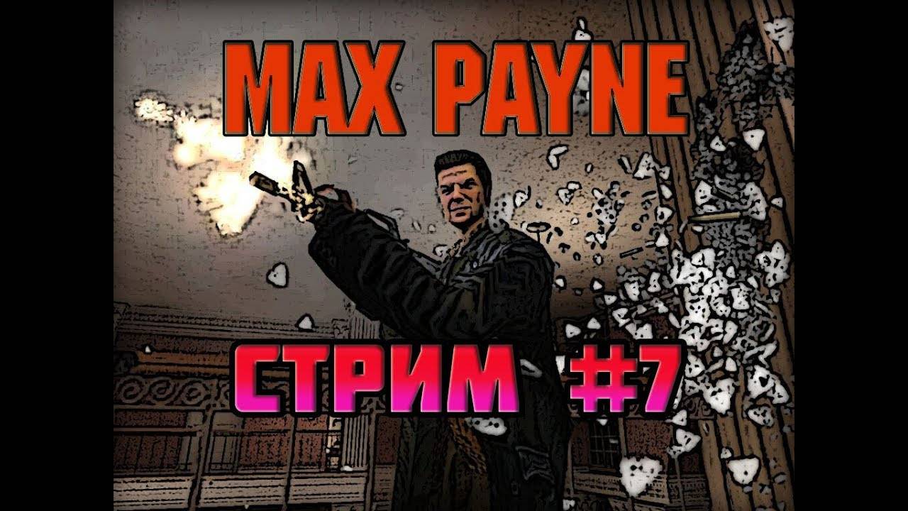 Max Payne (PC)-Макс летит и пусть весь мир подождет #7.