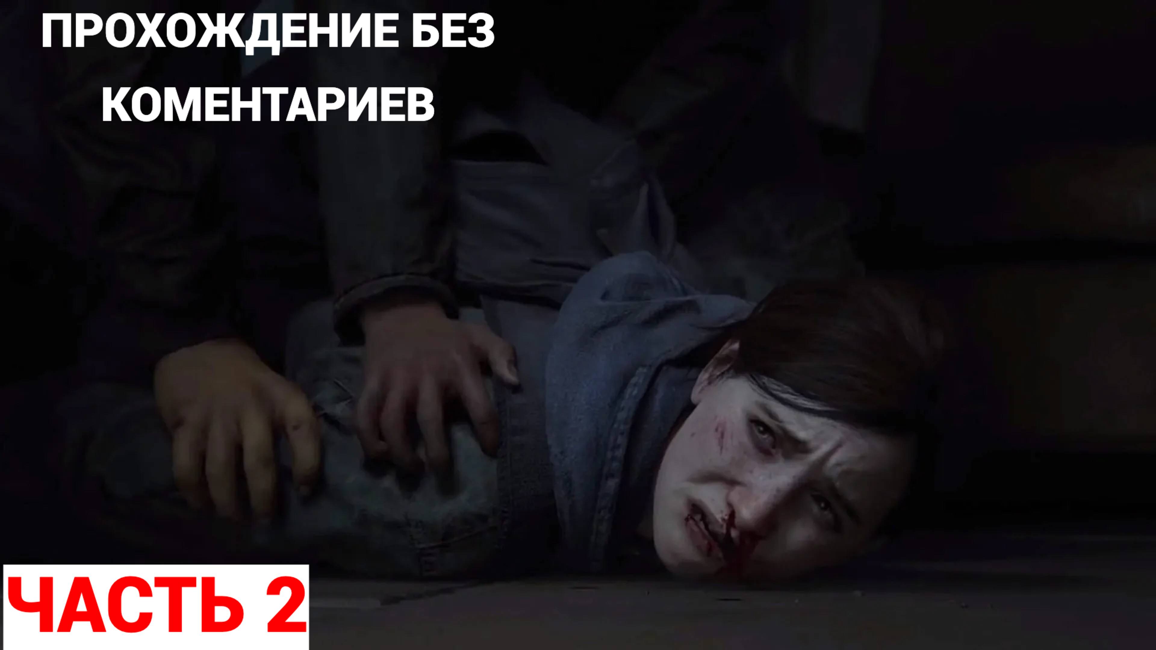 The Last of Us 2 (Одни Из Нас 2) ➤ #2 ➤ Прохождение Без Комментариев На Русском ➤ Игрофильм ➤ PS5