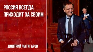 Россия всегда приходит за своим [Дмитрий Фатигаров. СТРИМ]