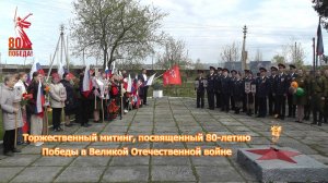 Торжественный митинг, посвященный 80-летию Победы в Великой Отечественной войне.