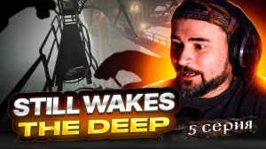 ЖУТКИЙ УЮТ! ОБЗОР StillWakesTheDeep► Часть 5
