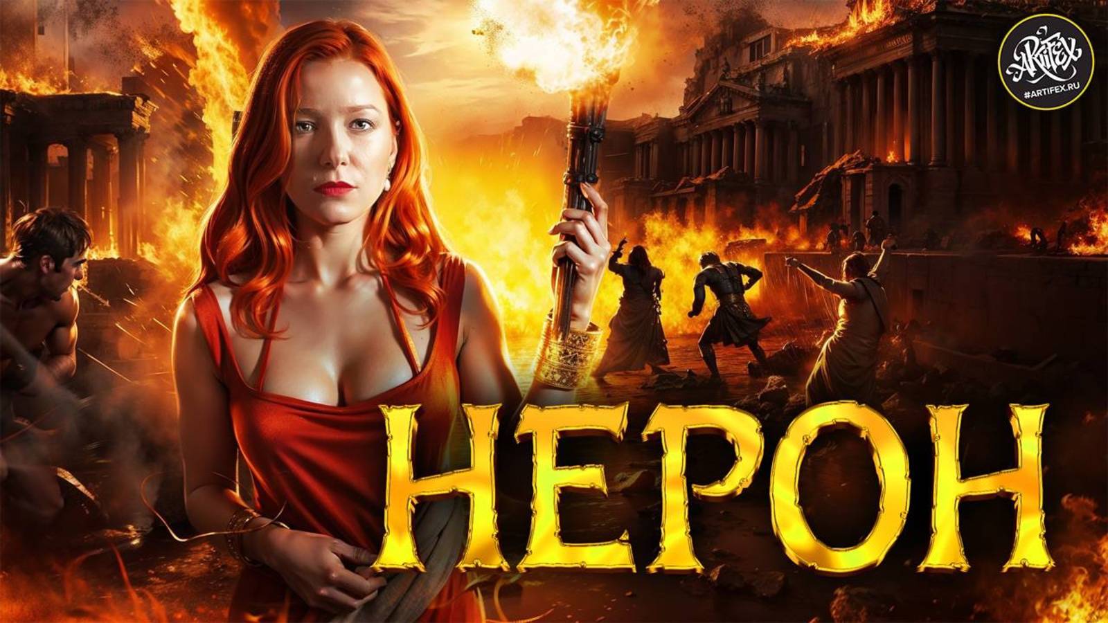 Безумие Нерона: Почему Его Назвали Самым Жестоким Императором Рима? История с Artifex.