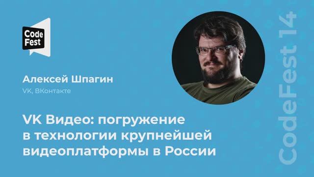 Алексей Шпагин. VK Видео: погружение в технологии крупнейшей видеоплатформы в России
