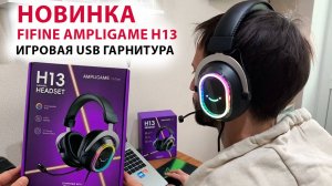 НОВИНКА ИГРОВАЯ USB ГАРНИТУРА 🎧 FIFINE AmpliGame H13 - 7.1, RGB, НОВАЯ ЗВУКОВАЯ ПЛАТА