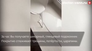Реставрация подоконников