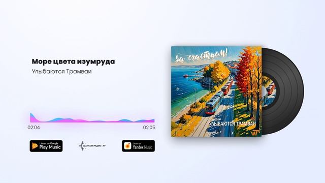 Улыбаются Трамваи - Море цвета изумруда