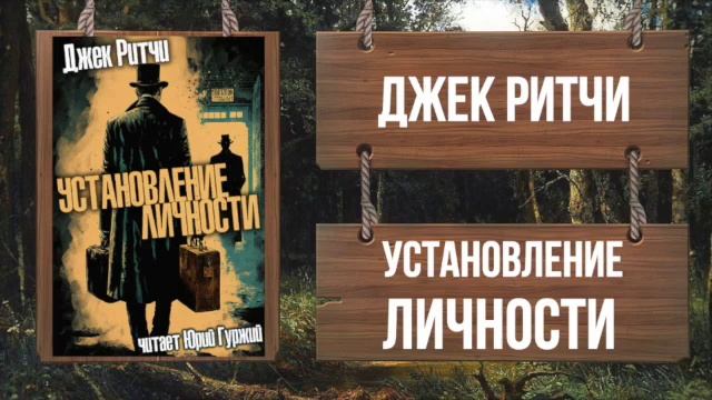 УСТАНОВЛЕНИЕ ЛИЧНОСТИ _ ДЖЕК РИТЧИ _ РАССКАЗЫ