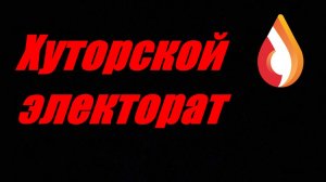 Хуторской электорат