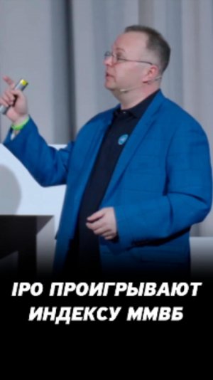 Инвестиции в индекс мосбиржи выгоднее инвестиций в IPO? Акции на фондовом рынке.