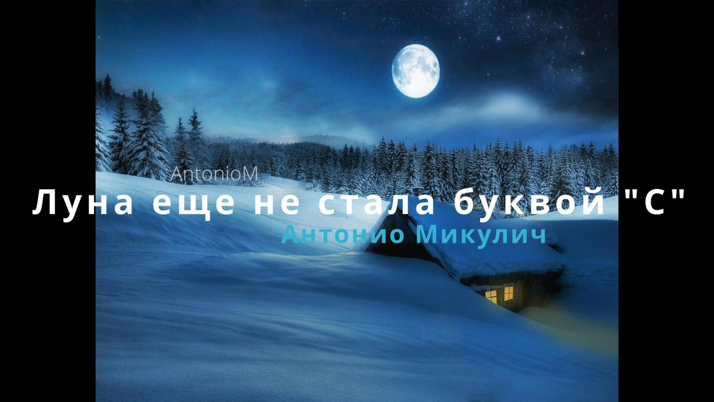 Луна еще не стала буквой С AntonioM с СашейК