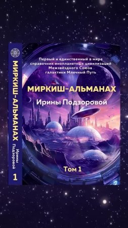 Когда выйдет второй том Альманаха? Межзвёздная трилогия