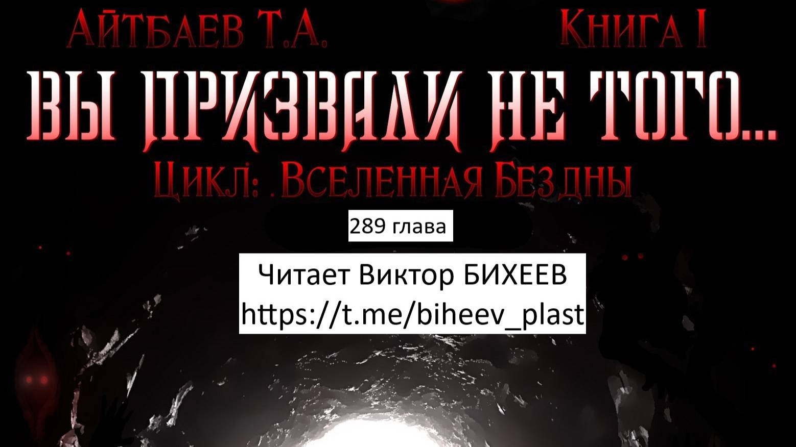 Тимур Айтбаев книга "Вы призвали не того..." читает Виктор Бихеев 289