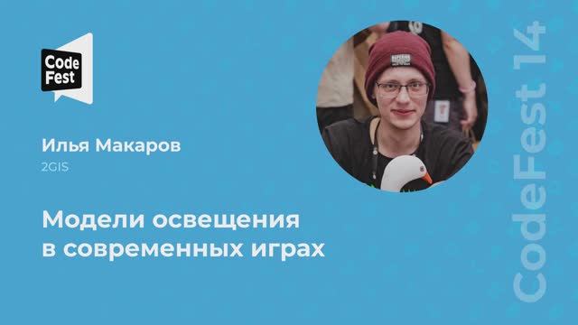 Илья Макаров. Модели освещения в современных играх