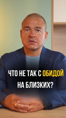 Что не так с обидой на близких? #психология #обида  #абьюз