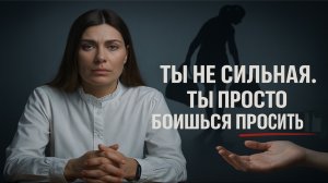 Делаешь все сама? Почему это страх, а не сила и как с этим справиться?