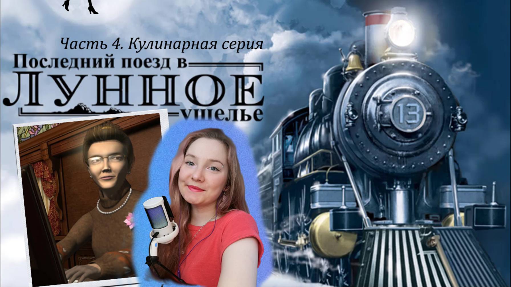 Нэнси Дрю. Последний поезд в Лунное ущелье 4. Кулинарная серия
