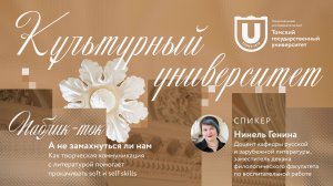 Паблик-ток "А не замахнуться ли нам" | Нинель Генина | Культурный университет