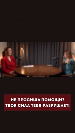 Не просишь помощи? Твоя сила тебя разрушает! #психология #отношения  #энергия