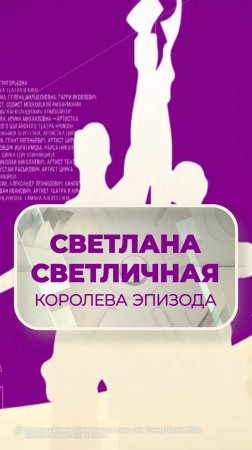 О каких ролях мечтала Светлана Светличная?