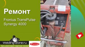 Ремонт Fronius TransPulse Synergy 4000