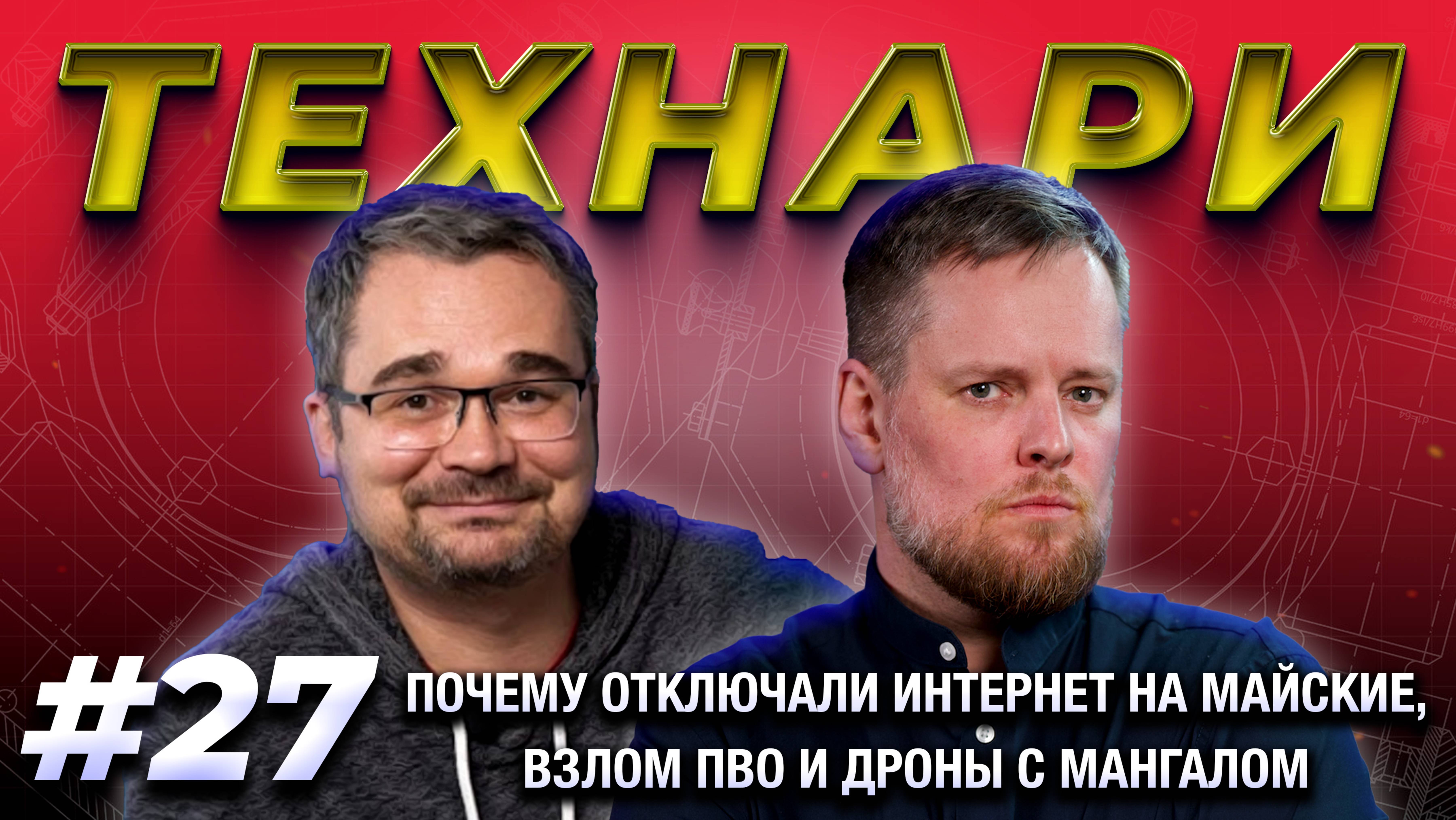 ТЕХНАРИ #27 - Почему отключали интернет на майские, взлом ПВО и дроны с мангалом