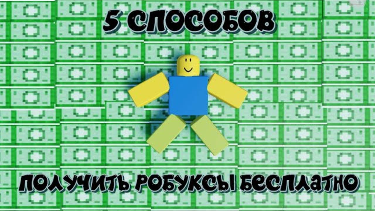 Как получить роблуксы