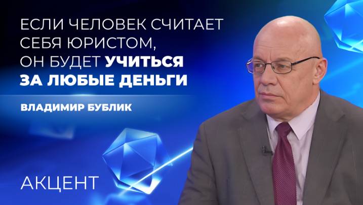 Ректор Владимир Бублик против штрафов для выпускников-бюджетников