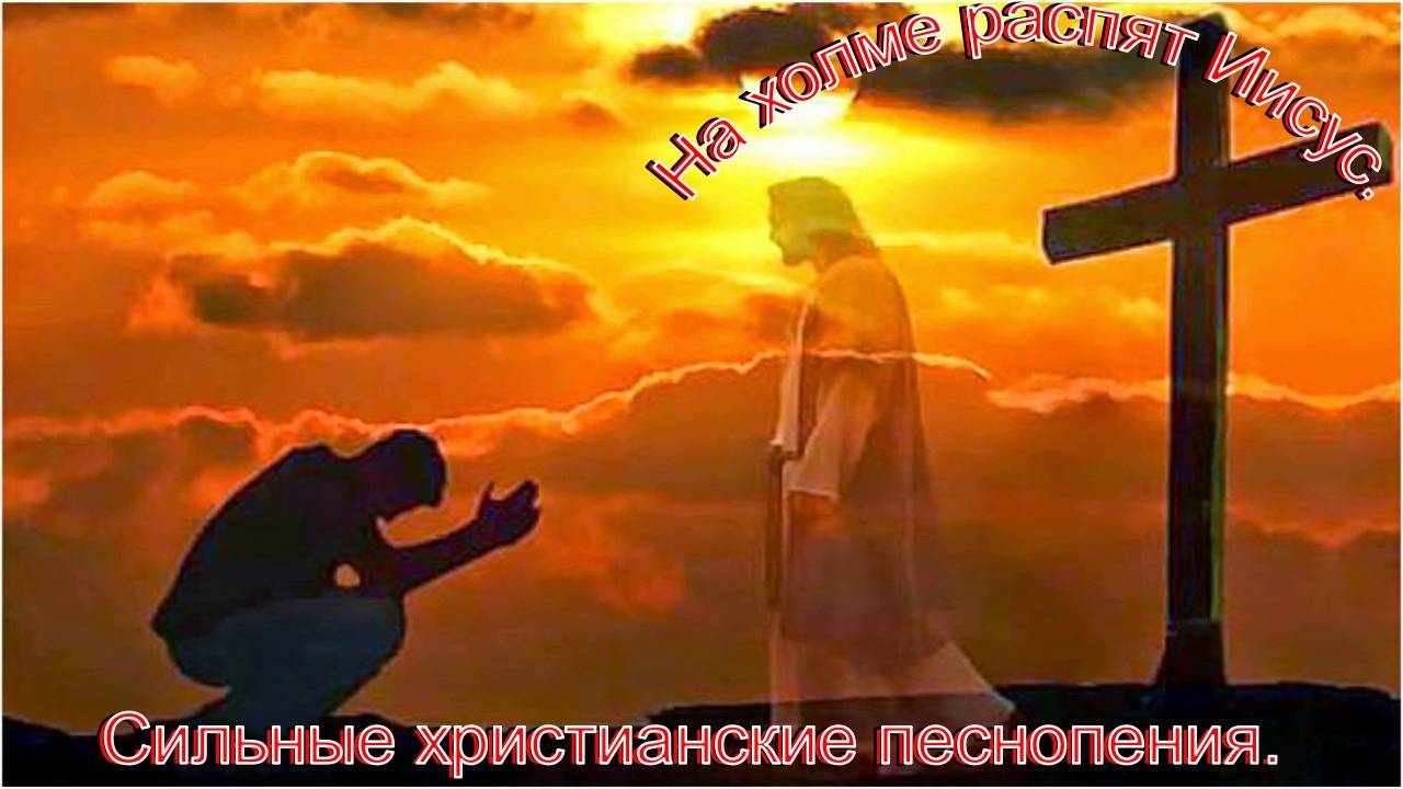 На холме распят Иисус.Сильные христианские песни.