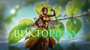Игра "Небеса". Викторина [32]