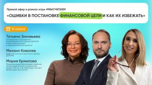 Эфир 2 — «Ошибки в постановке финансовых целей»