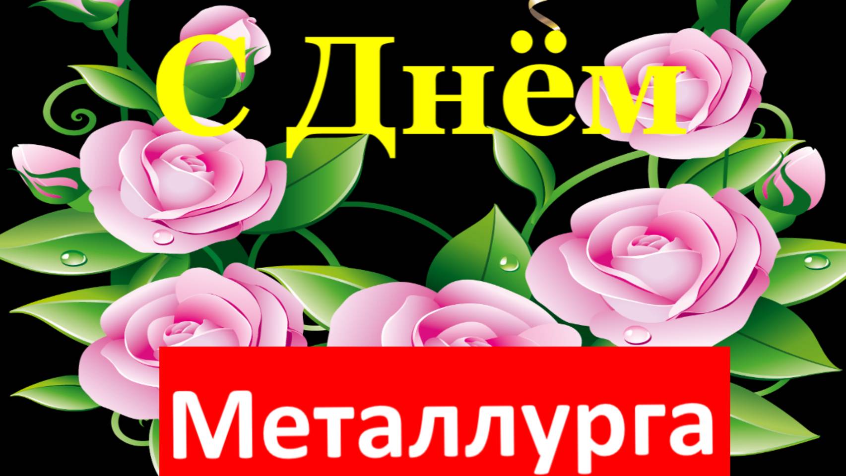 Поздравления с Днем металлурга поздравление на День металлурга