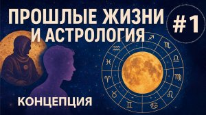 Прошлые жизни и астрология. Часть 1. Концепция.