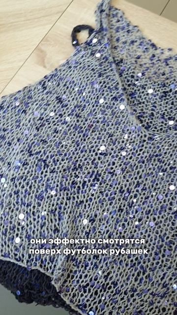 Топы связаны в 1 нить из королевских пайеток на спицах номер 10.
Расход: 60-70г