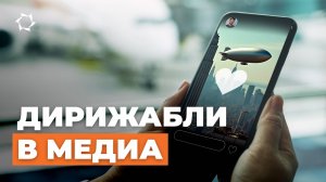 Дирижабли в рекламе и медиа: нестандарт для бизнеса
