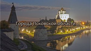 Все города Псковской области