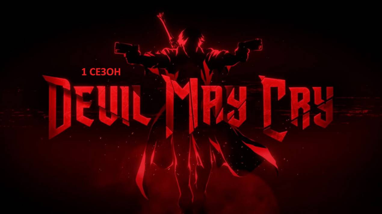Обзор мультсериала "Devil May Cry (Дьявол может плакать)" 1 сезон 6 серия
