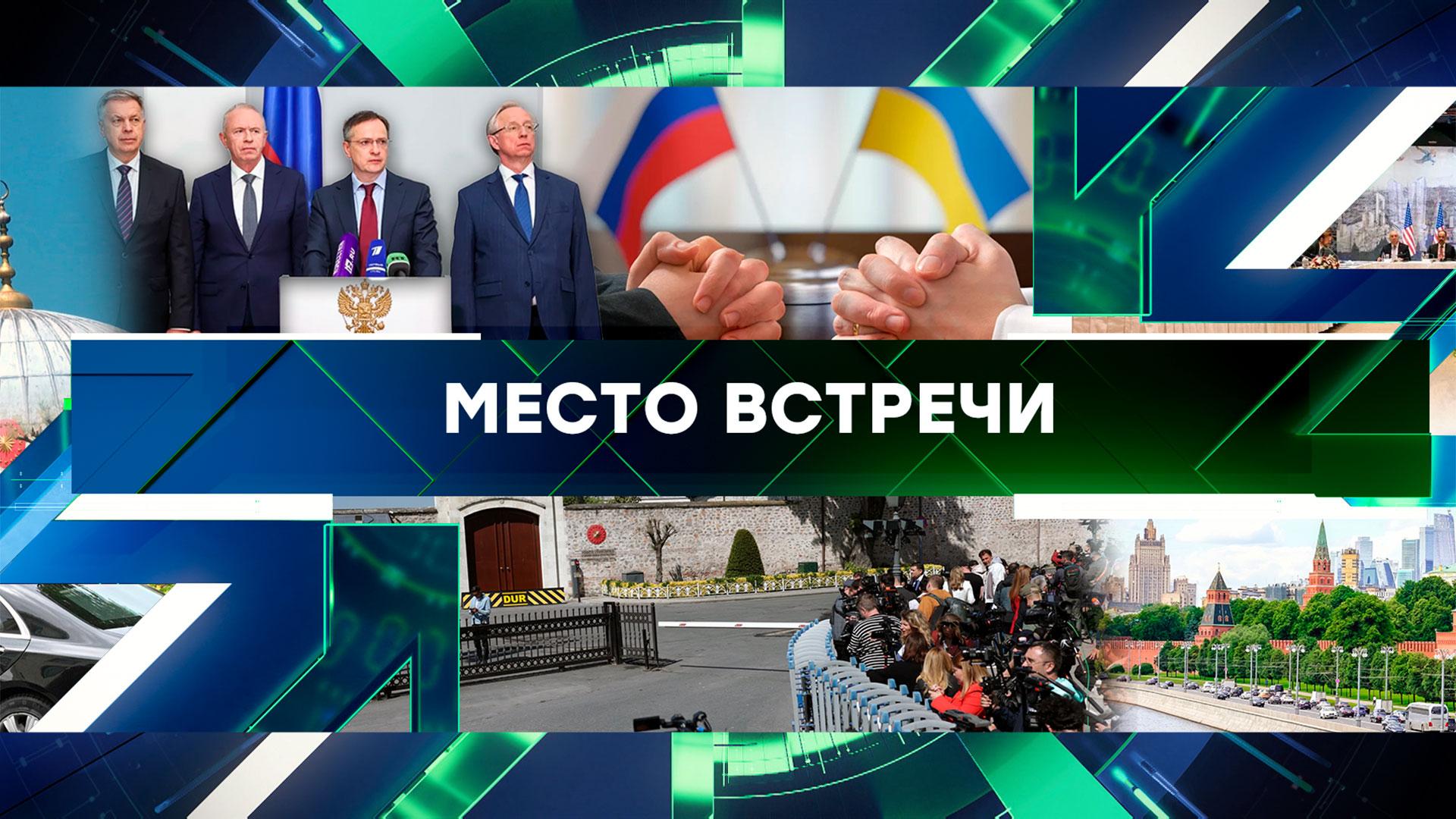 «Место встречи». Выпуск от 16 мая 2025 года