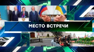 «Место встречи». Выпуск от 16 мая 2025 года