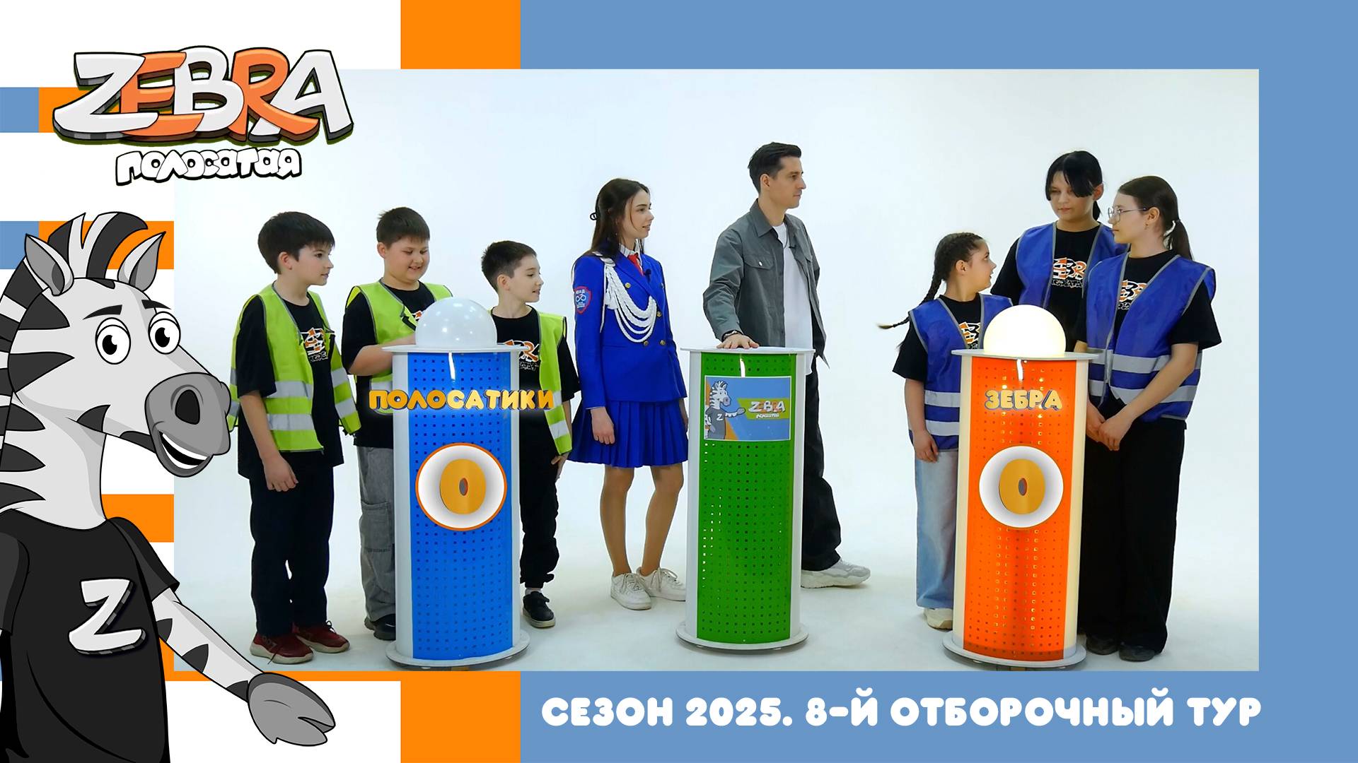 Полосатая зебра. Сезон 2025. 8-й отборочный тур.