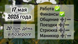 Лунный день 17 мая 2025 года